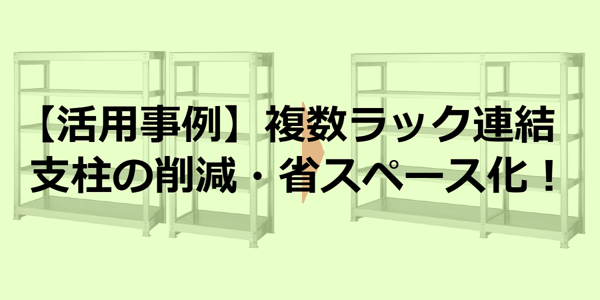 【活用事例】複数ラックの連結で支柱を共有・省スペース化も