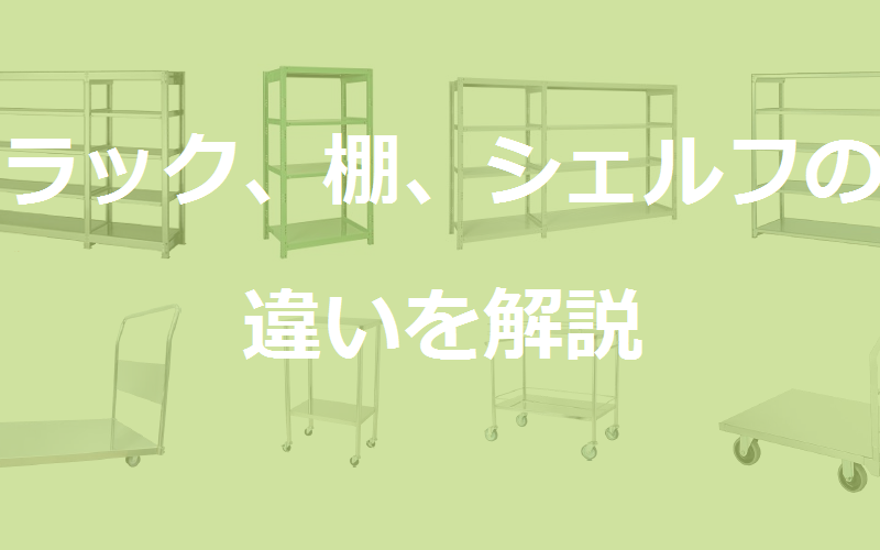 アイラック｜工場・倉庫など、業務用ラックの事なら